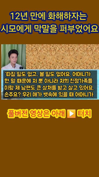 12년 만에 화해하자는 시모에게 막말을 퍼부었어요 Youtube