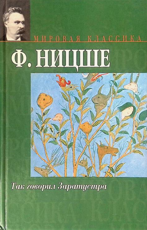 Так говорил Заратустра Ницше Фридрих Вильгельм купить с доставкой по выгодным ценам в