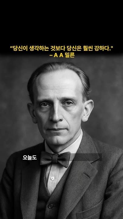 당신이 생각하는 것보다 당신은 훨씬 강하다 ” A A 밀른 명언 긍정적마인드 마음치유 용기의 말 긍정 확언 긍정의한줄 긍정적마인드 두려움극복 행동하는사람