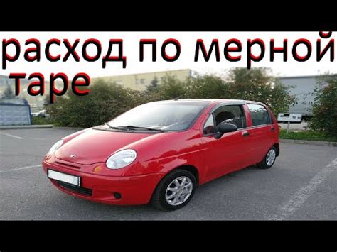 Реальный расход топлива на матизе. Тест - YouTube