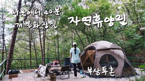 Youtube 속 ㅊㅊㅅ 춘천숲자연휴양림 캠핑장
