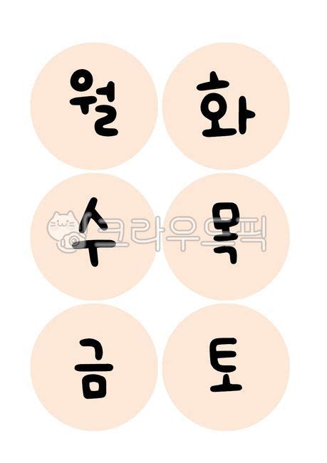 날짜판 날짜판도안 어린이집날짜판 유치원날짜판 요일카드 사진 이미지 일러스트 캘리그라피 꽃송이쌤작가