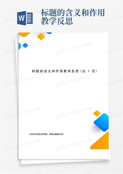 标题的含义和作用教学反思word模板下载 编号lryvgxzb 熊猫办公