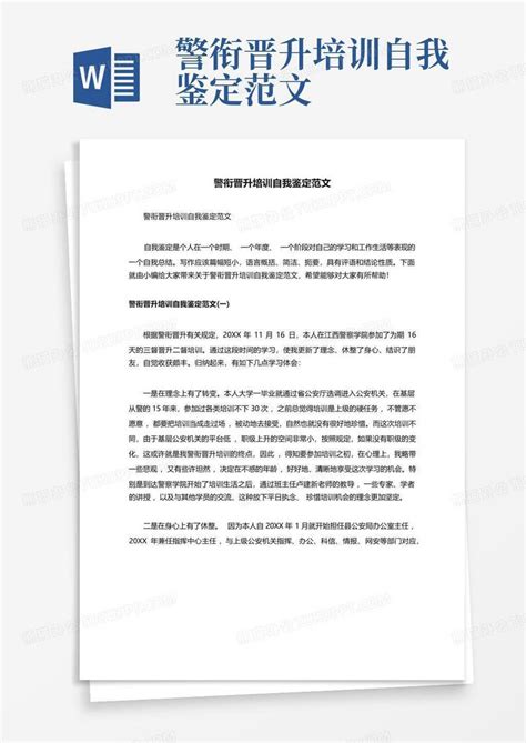 警衔晋升培训自我鉴定范文Word模板下载 编号qakbzyxx 熊猫办公