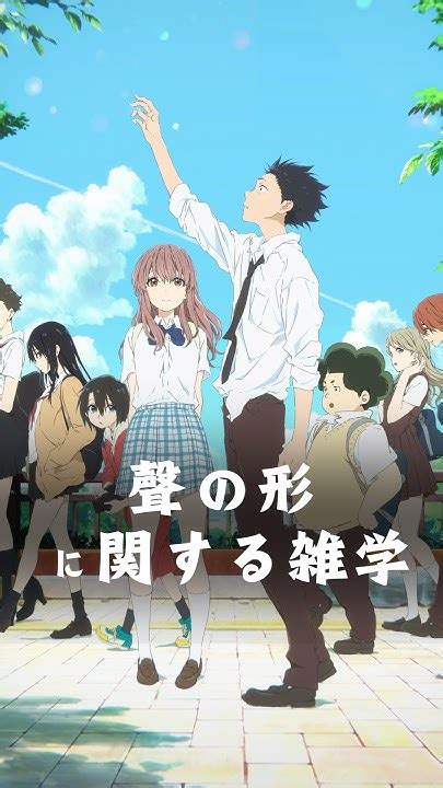 『聲の形』に関する雑学 映画 聲の形 映画雑学 Youtube