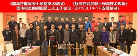 超高性能混凝土现浇技术规程和超高性能混凝土预制技术规程编制组第二次工作会议召开 资讯 混凝土网手机版