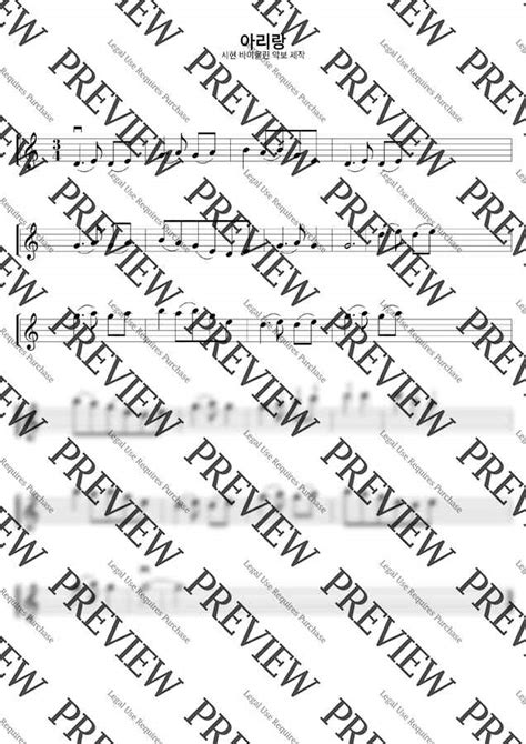 악보 아리랑 바이올린 By 시현 바이올린