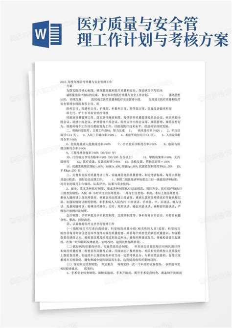 医院医疗质量与安全管理工作计划word模板下载 编号lxbpampl 熊猫办公