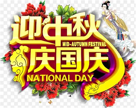 迎中秋庆国庆立体字PNG图片素材下载 图片编号qzkrkanm 免抠素材网