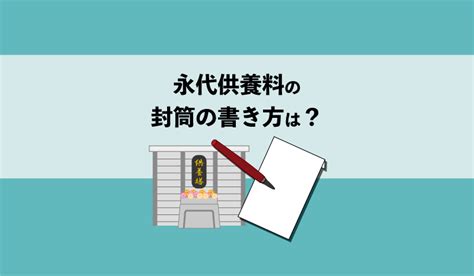 永代供養料の封筒の書き方はお布施は別途必要 霊園墓地検索ならお墓さがし