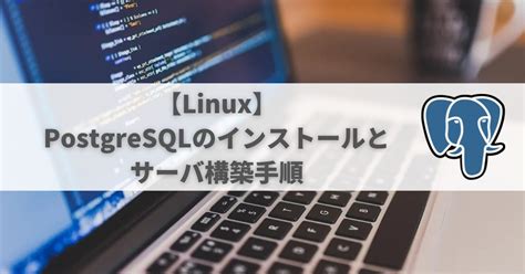 【linux】 Postgresqlのインストールとサーバ構築手順 ぺんぎんや