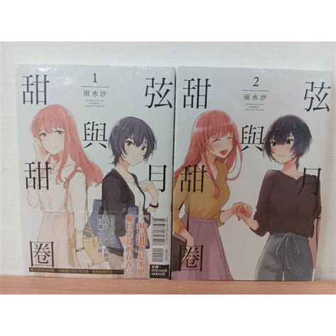 樂辰書店弦月與甜甜圈 1 3 和女性朋友結婚了1 3 送書套 雨水汐 著 東立出版 姬百合 蝦皮購物