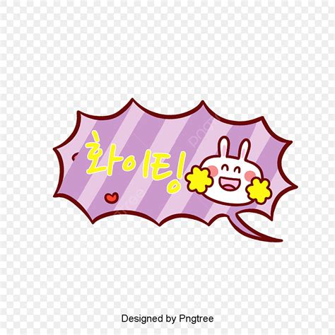화이팅 자색 점진 토끼 일러스트 큐트 프레임 폰트 디자인 화이팅 자색 점진 Png 일러스트 및 Psd 이미지 무료 다운로드 Pngtree