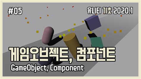 Unity Introduction 05 게임오브젝트 컴포넌트 Gameobject Component Youtube