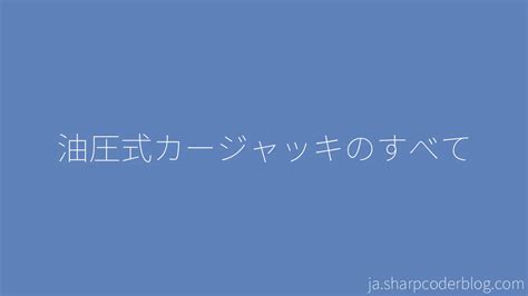 油圧式カージャッキのすべて Sharp Coder Blog