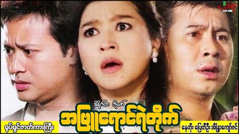 အဖြူရောင်ရဲတိုက် နေတိုး ပြေတီဦး အိန္ဒြာကျော်ဇင် Myanmar Movie ၊ မြန
