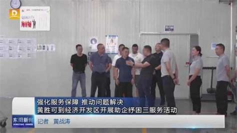 强化服务保障 推动问题解决 黄胜可到经济开发区开展助企纾困三服务活动