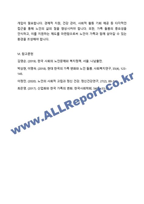 우리나라의 현대화 이전과 이후의 노인의 지위와 역할 변화에 대해 논하고 그에 따른 노인문제와 개입에 대한 필요성을 설명하시오