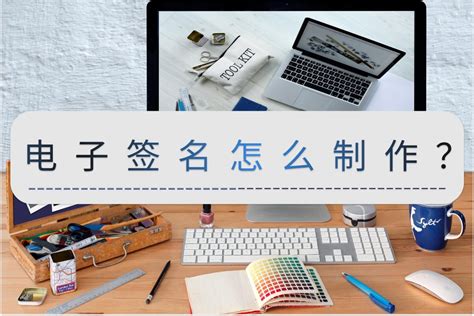 电子签名怎么制作？几个步骤轻松拿捏 哔哩哔哩