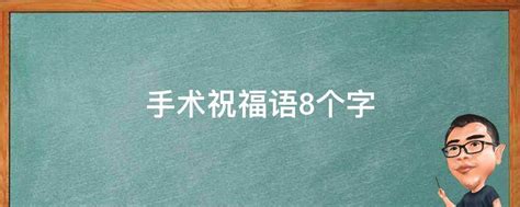 手术祝福语8个字 业百科