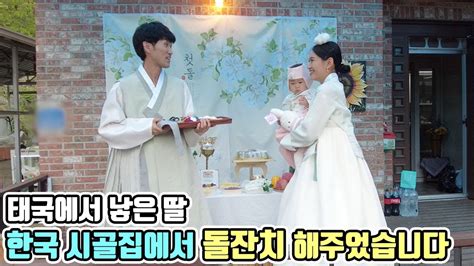 한국 시골집에서 돌잔치를 열었습니다 돌잡이는 무엇을 Youtube