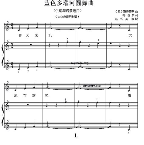 蓝色多瑙河圆舞曲 钢琴启蒙小曲 15 钢琴谱 简谱