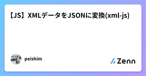 【js】xmlデータをjsonに変換xml Js