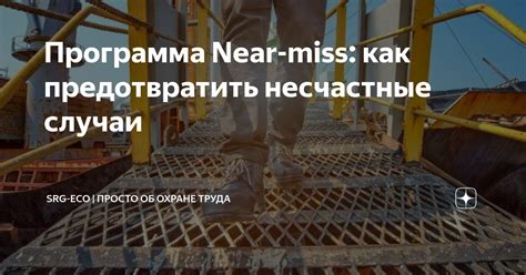Программа Near Miss как предотвратить несчастные случаи Группа Srg Дзен