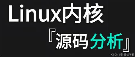 深入linux内核：信号管理的全面剖析 Csdn博客