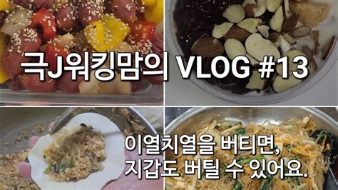 극j맘의브이로그40대 6인가족 생활비 한달식비60만원도전 돼지고기김치짜글이 감자국 간계밥 생선구이 오이된장무침 미역줄기볶음 호박새우젓국 쏘야볶음 만두국