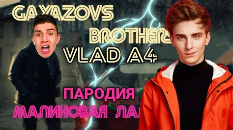 ВЛАД А4 МАЛИНОВАЯ ЛАДА ПЕСНЯ про ВЛАДА А4 КЛИП ПАРОДИЯ Youtube