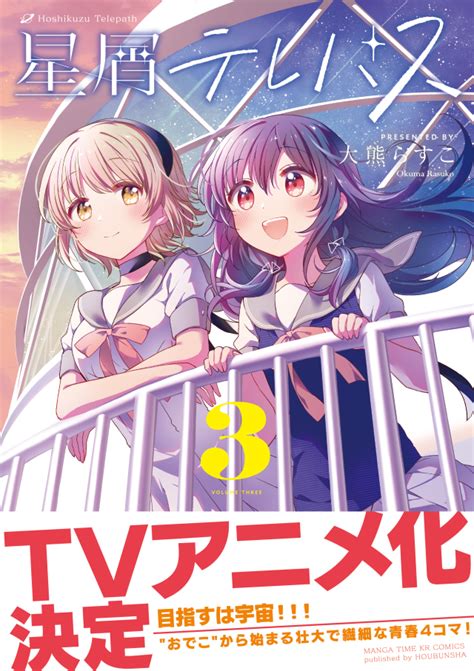 四格漫畫作品《星塵感應》（星靈感應）宣布電視動畫化製作決定！