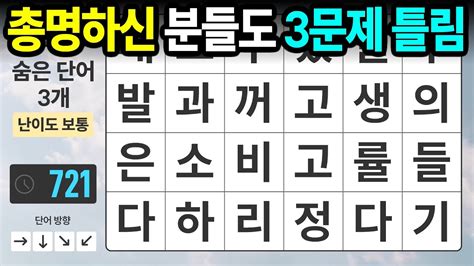 60대 대부분이 절반을 못찾습니다 숨은단어찾기치매예방치매테스트치매예방퀴즈단어퀴즈치매예방활동낱말퀴즈 Youtube