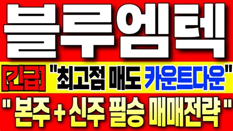 블루엠텍 주가전망 긴급 최고점 매도 카운트다운 무상증자 패턴을 이해 하시면 최고점 매도가 가능합니다 본주신주 필승매매전략 블루엠텍 블루엠텍주가