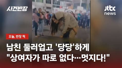 술 취한 남자친구가 몸 못 가누자 번쩍상여자가 따로 없네 Jtbc 사건반장 Youtube