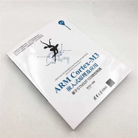 官方正版】arm Cortex M3嵌入式原理及应用：基于stm32f103微控制器清华大学出版社黄克亚清华开发者书库虎窝淘