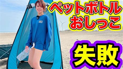 【失敗】ペットボトルおしっこ失敗する原因は？災害時キャンプ時のトイレ失敗例 Mag Moe