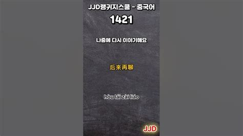 每天韩语和中文 일상생활에서 사용하는 중국어 표현 기초생활중국어 중국어회화 듣기만 하면 중국어로 대화가능 중국인이 매일 쓰는 쉽고