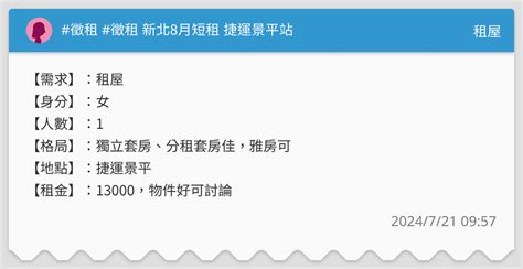徵租 徵租 新北8月短租 捷運景平站 租屋板 Dcard