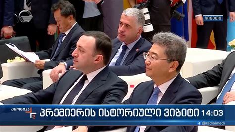 პრემიერის ისტორიული ვიზიტი ჩინეთში Youtube