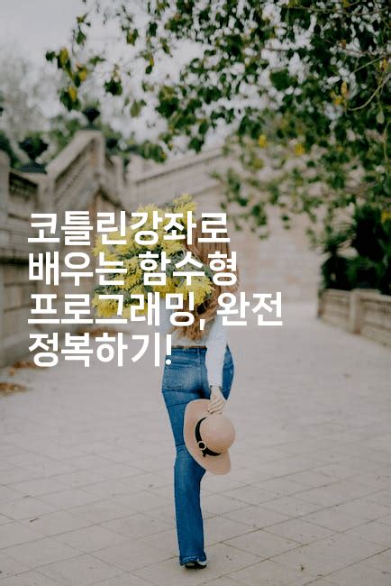 Kotlin 기초강좌 코틀린린