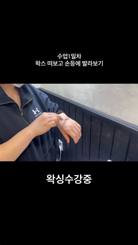 왁싱수강신림왁싱 신림역14년차 왁싱샵왁싱교육 프레쉬왁싱 Fresh Waxing Academy 원데이2시간과정창업반과정 중 택1 원데이과정은 브라질리언왁싱