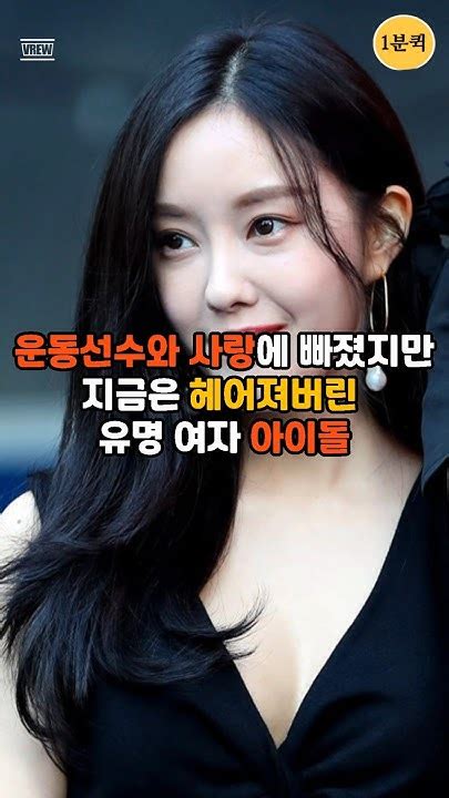 운동선수와 사랑에 빠졌지만 지금은헤어져버린 유명 여자 아이돌 Youtube