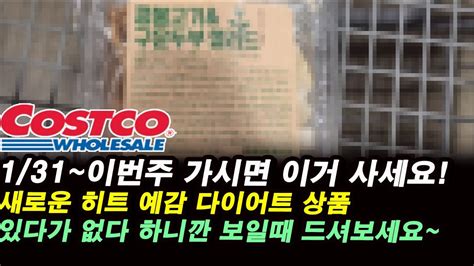 1월 31일~ 이번주 코스트코 가시면 이거 사세요 업자 사장 추천 세일 상품 다이어트 강추~ 콩불고기 구운두부 샐러드커클랜드 주방용 랩부추고기 순댓국우리밀 야채 호빵
