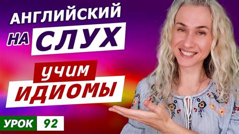 Английский на слух L Учим идиомы для общения на английском Youtube