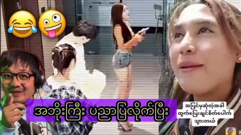 အဘိုးကြီးဂျင်း မိသောအခါ… ဒီလိုဖြစ်၏ 🤪😂 Youtube