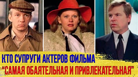 КАК ВЫГЛЯДЯТ реальные МУЖЬЯ И ЖЕНЫ актеров фильма САМАЯ ОБАЯТЕЛЬНАЯ И ПРИВЛЕКАТЕЛЬНАЯ Youtube