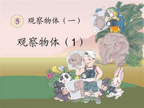新人教版数学二年级上册《观察物体》ppt课件word文档在线阅读与下载免费文档