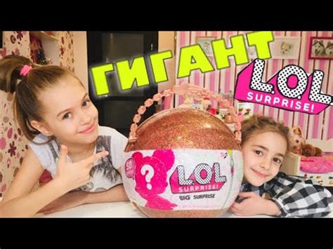 LOL ЧЕЛЛЕНДЖ ГИГАНТСКИЙ ШАР ЛОЛ РАСПАКОВКА / Куклы ЛОЛ Оригинал ...
