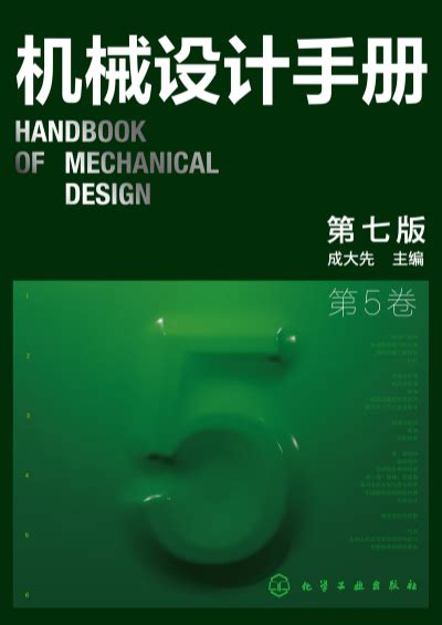 机械设计手册